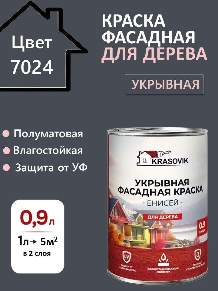 Краска фасадная для наружных работ по дереву Krasovik Енисей 0,9л./ цвет 7024 /укрывная, быстросохнущая, полуматовая