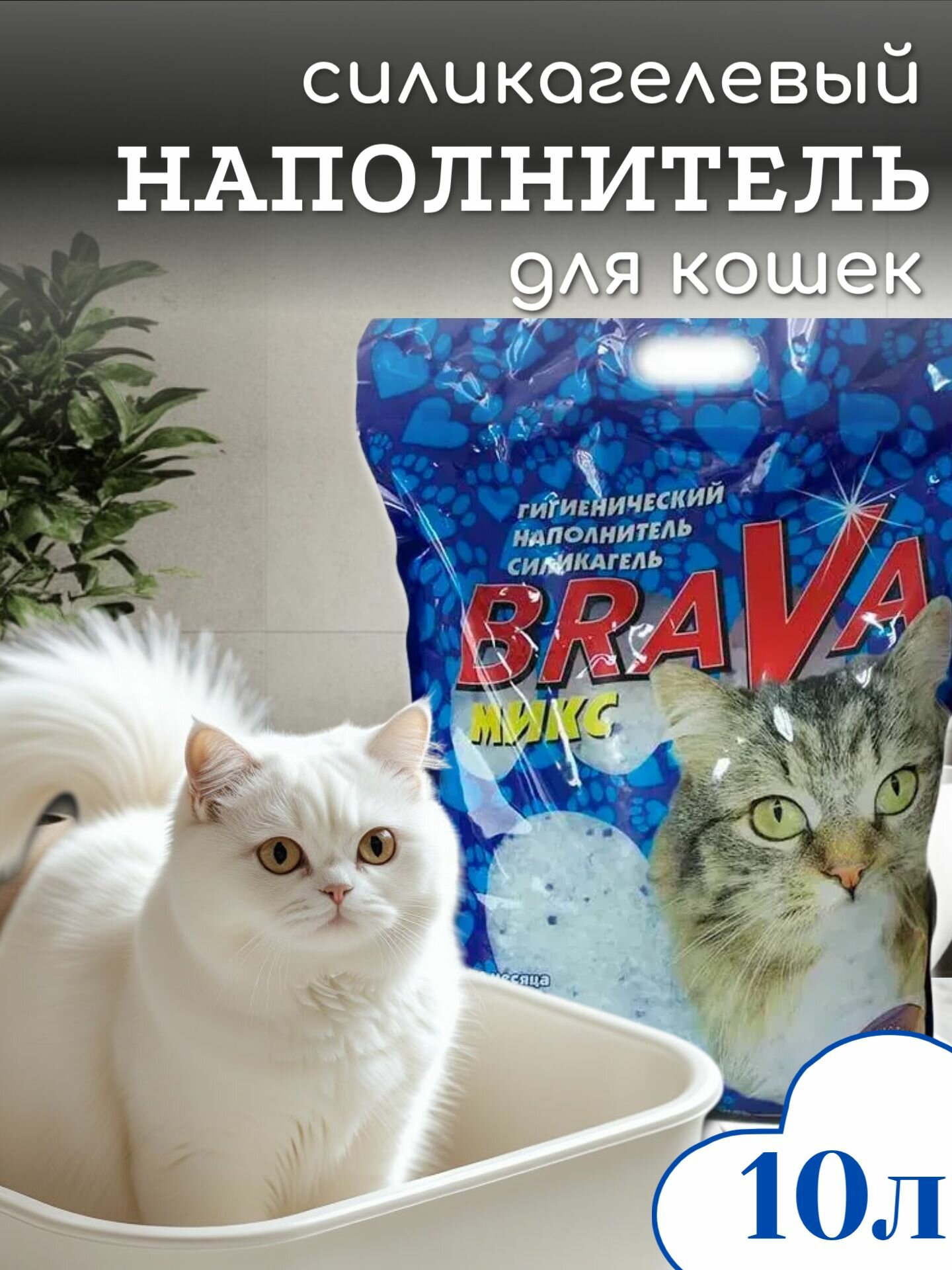 Наполнитель для лотка силикагелевый BraVa "микс" 10л