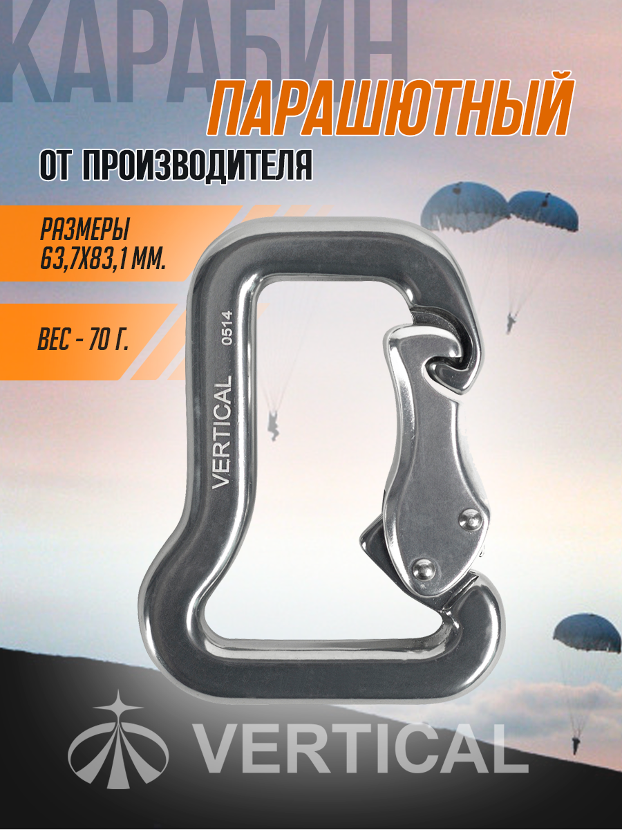 0223 ver Карабин парашютный, дюралевый. Вертикаль, Vertical.