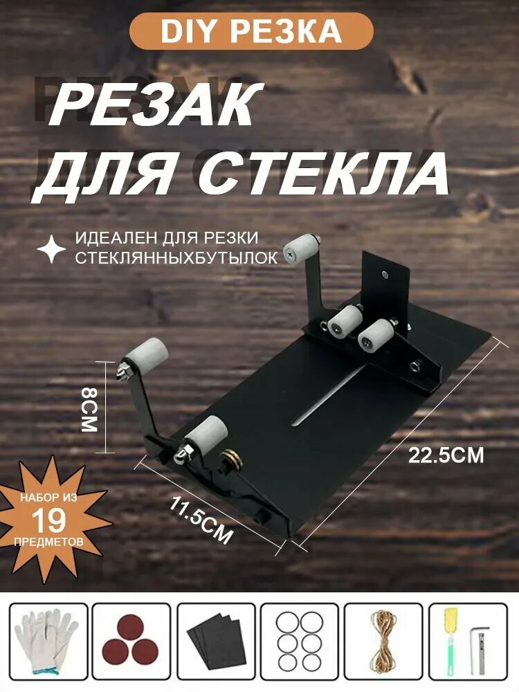 Резак для стеклянных бутылок / роликовый стеклорез / DIY Инструмент для бутылки вина+ Набор аксессуаров (19 предметов)