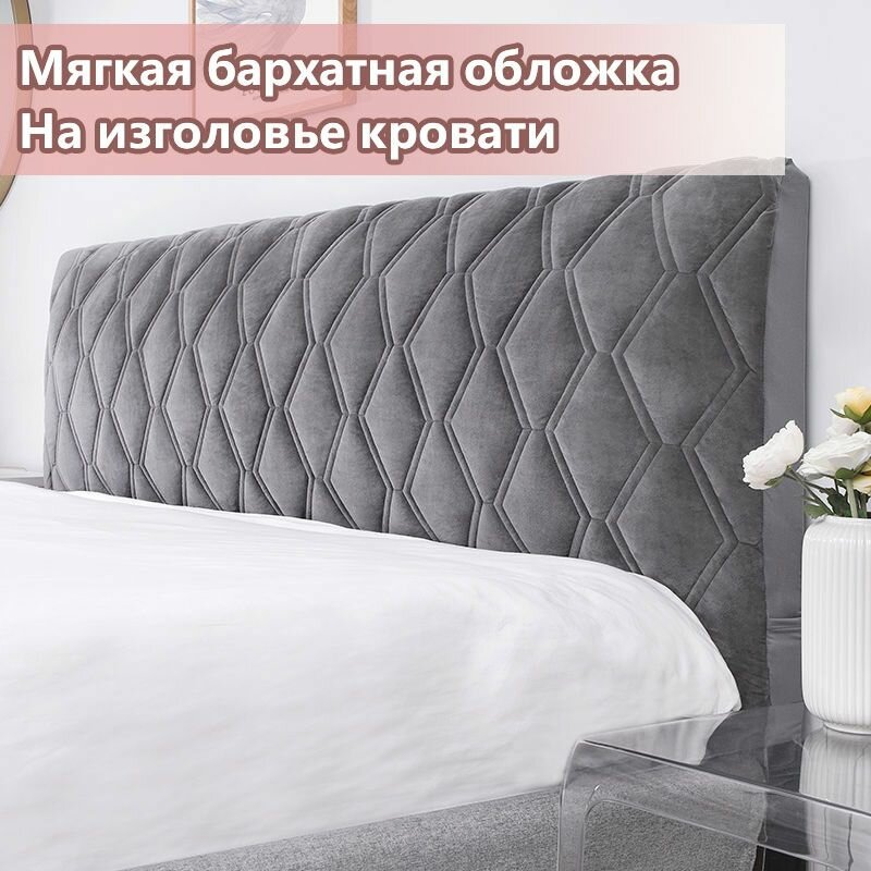 Чехол для изголовья кровати 180х70 см, Чехол на мебель для кровати