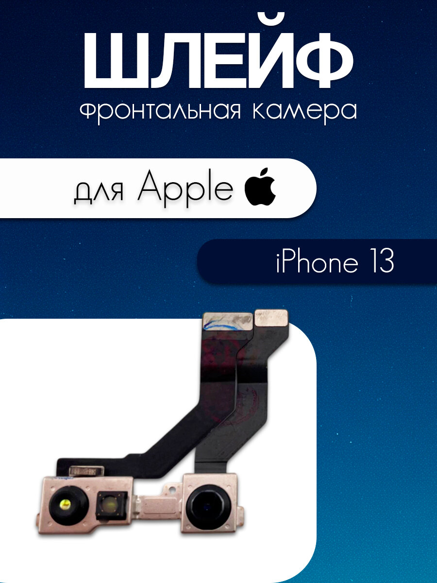 Шлейф для iPhone 13 (фронтальная камера / датчик приближения) (821-03153-04)