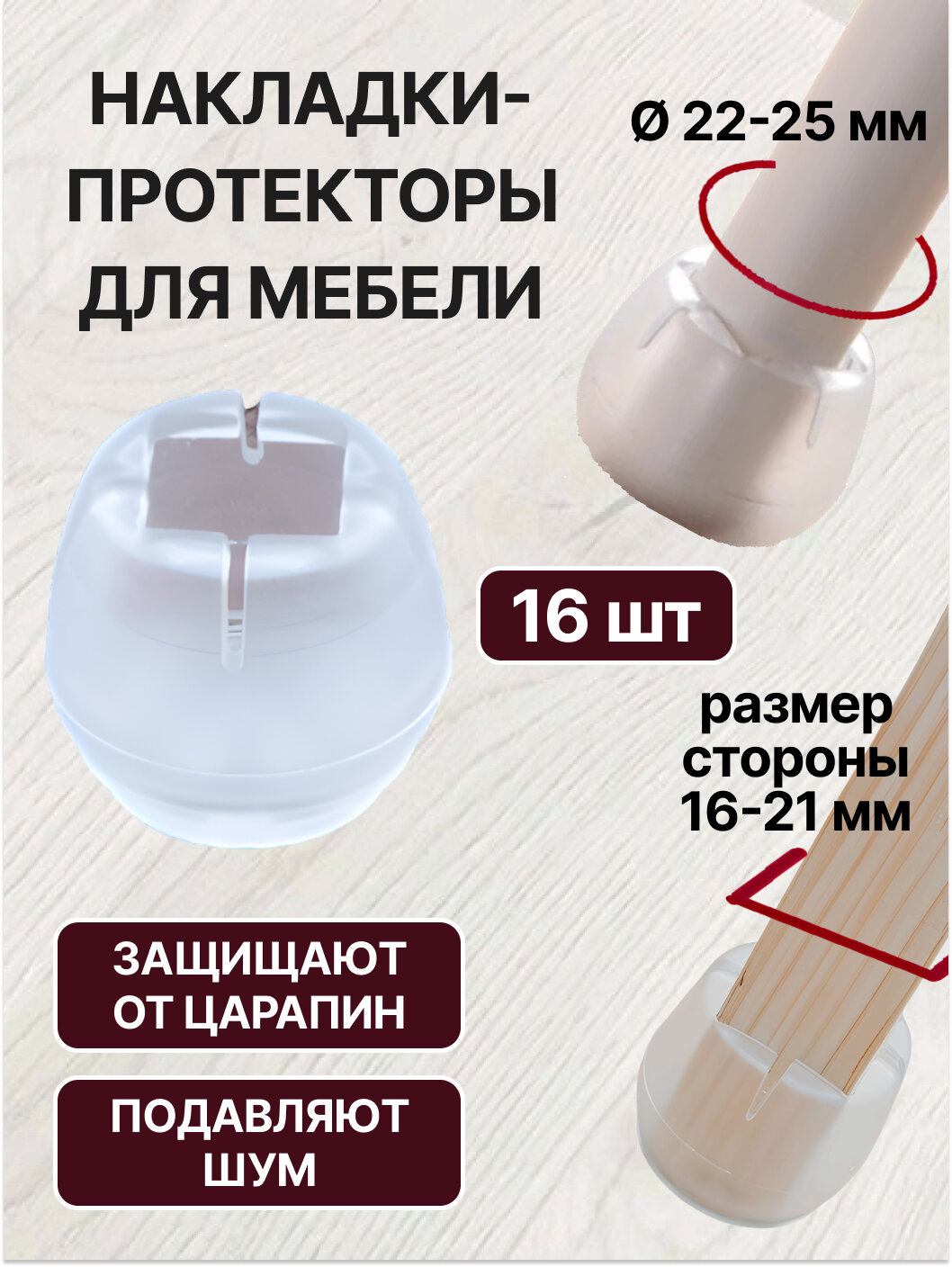 Защитные накладки на ножки стула, стола диаметром 22-25 мм / Силиконовые накладки на мебель / Протекторы для ножек мебели