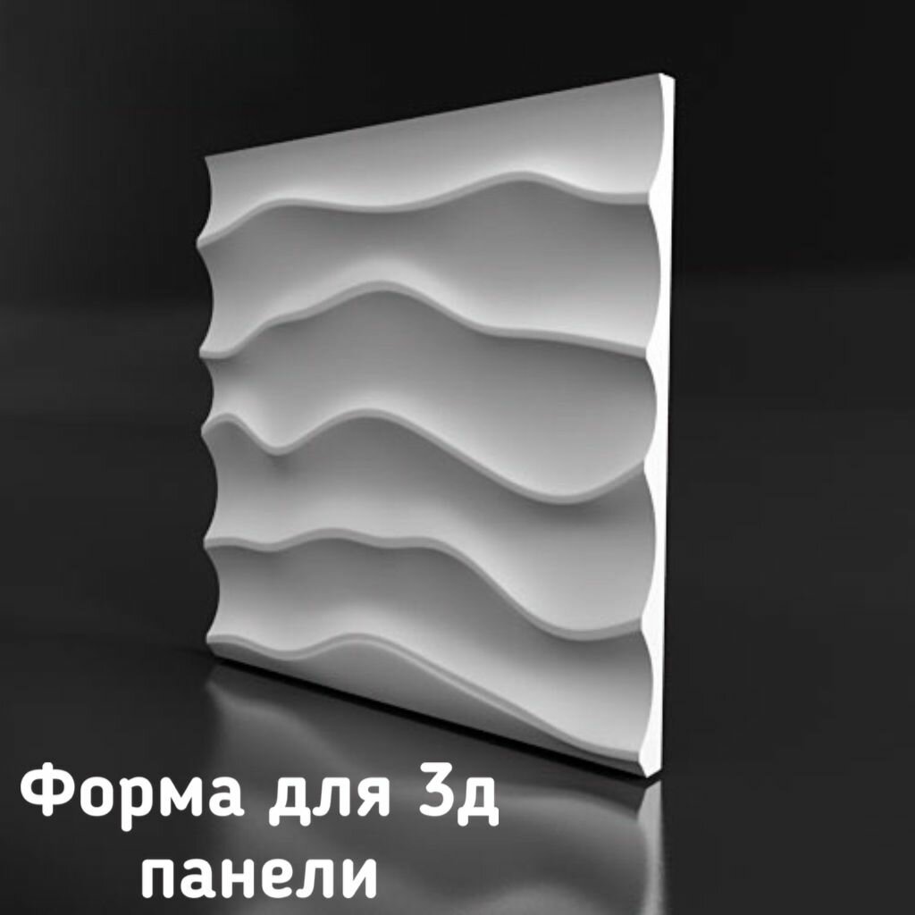 Форма для 3д панели Дюны