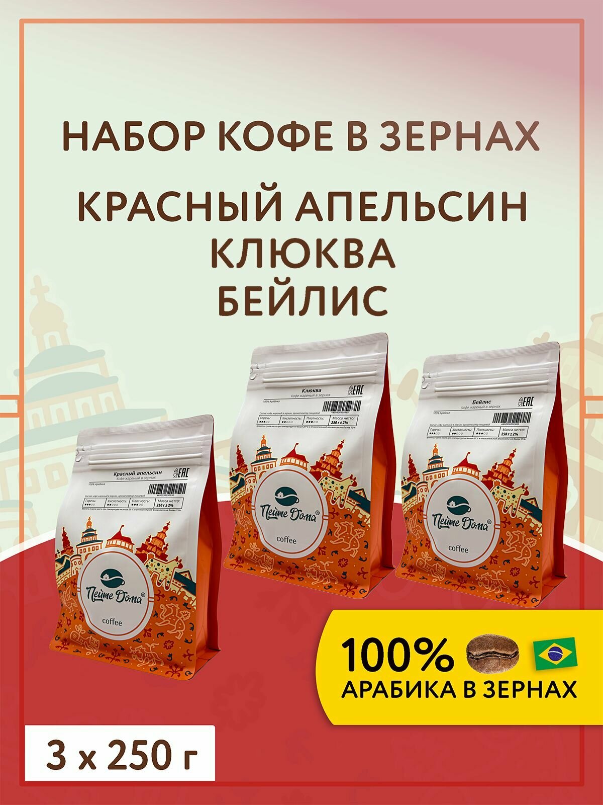 Кофе жареный в зернах ароматизированный 750 г Красный апельсин, Клюква, Бейлис (набор 3 по 250 г)