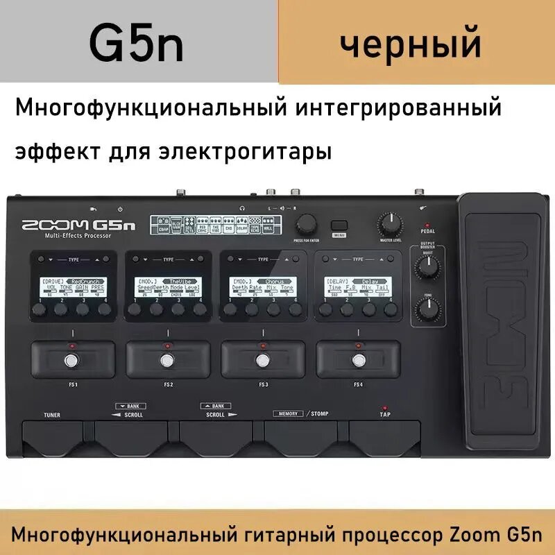 Многофункциональный гитарный процессор Zoom G5n
