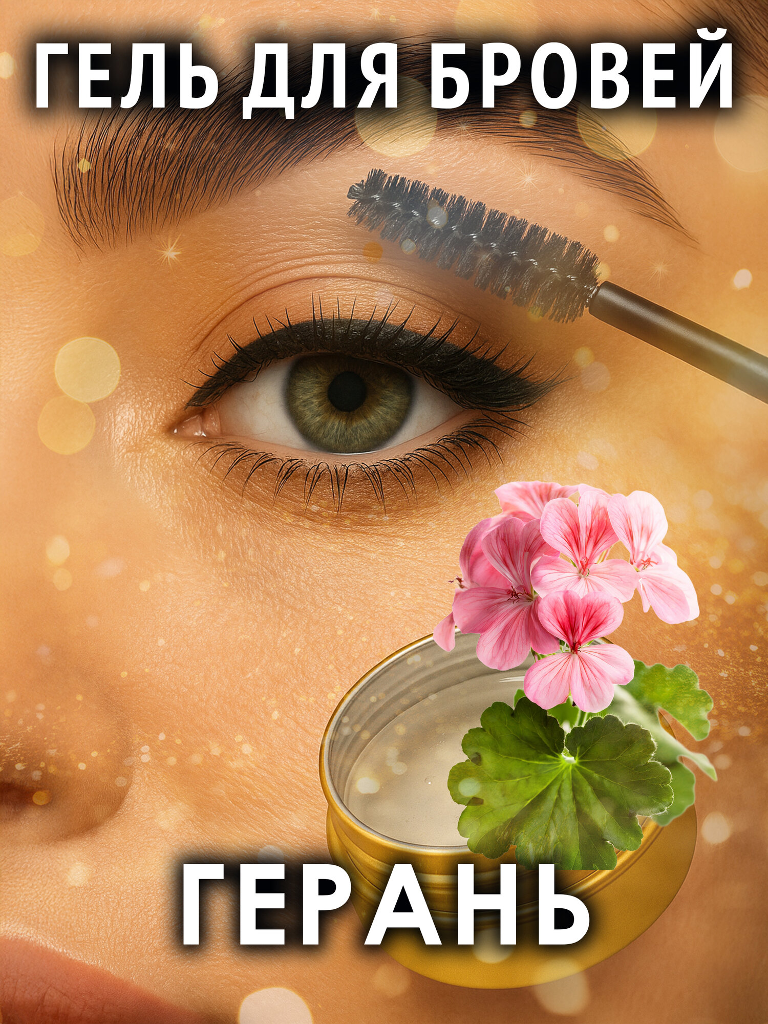 Гель для бровей парфюмированный
