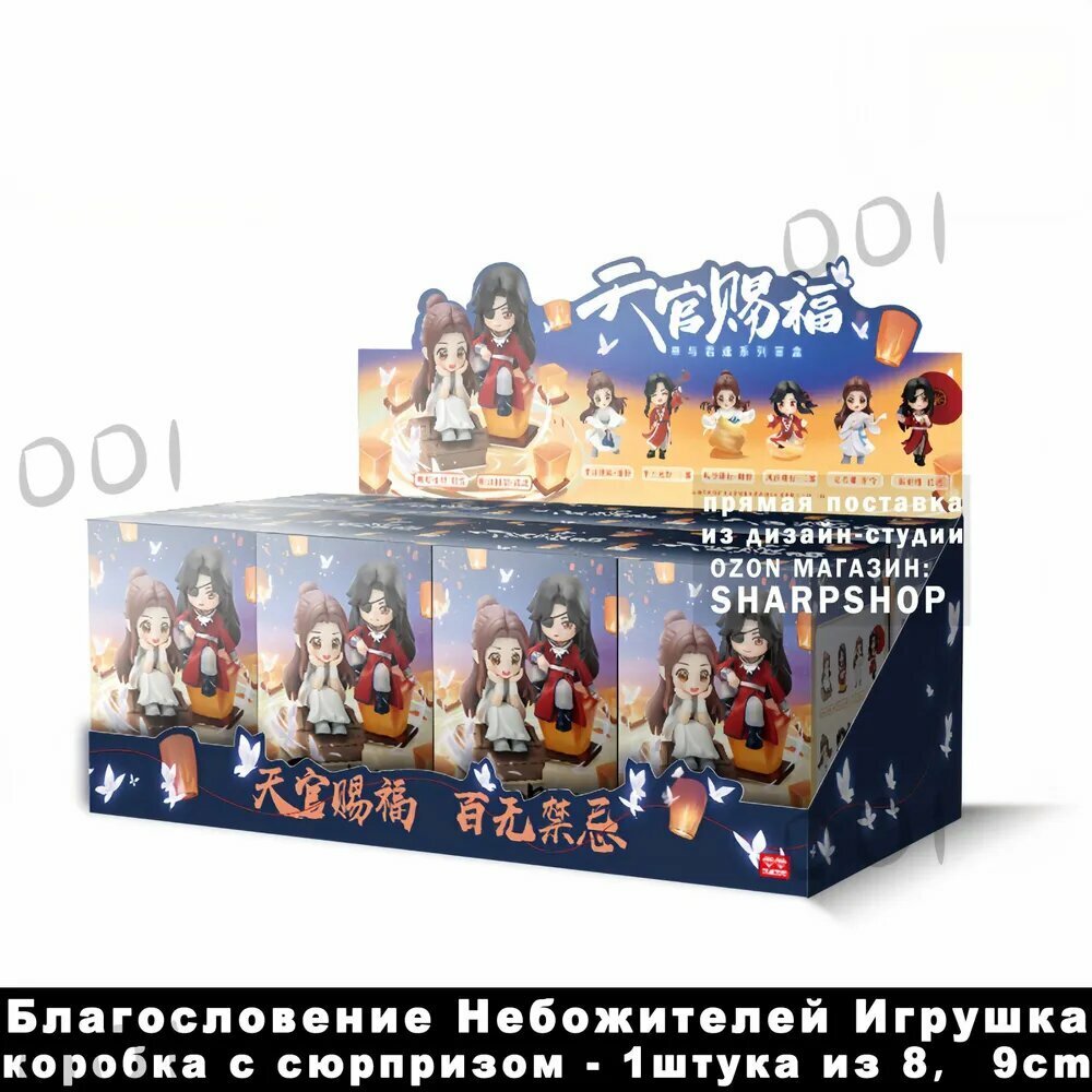 Благословение Небожителей Игрушка, Весь комплект из 8 шт, 9см