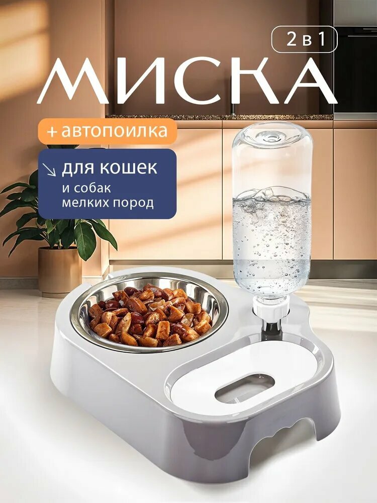 Миска-автопоилка 2 в 1 для кошек и собак мелких пород