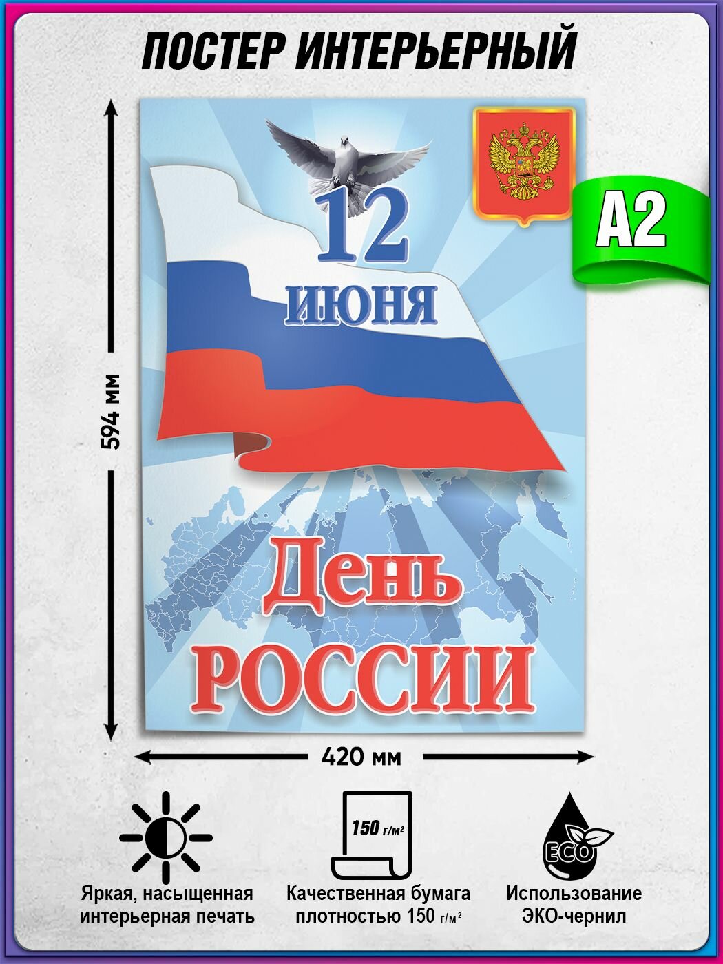 Плакат на День России, 12 июня / А-2 (42x60 см.)