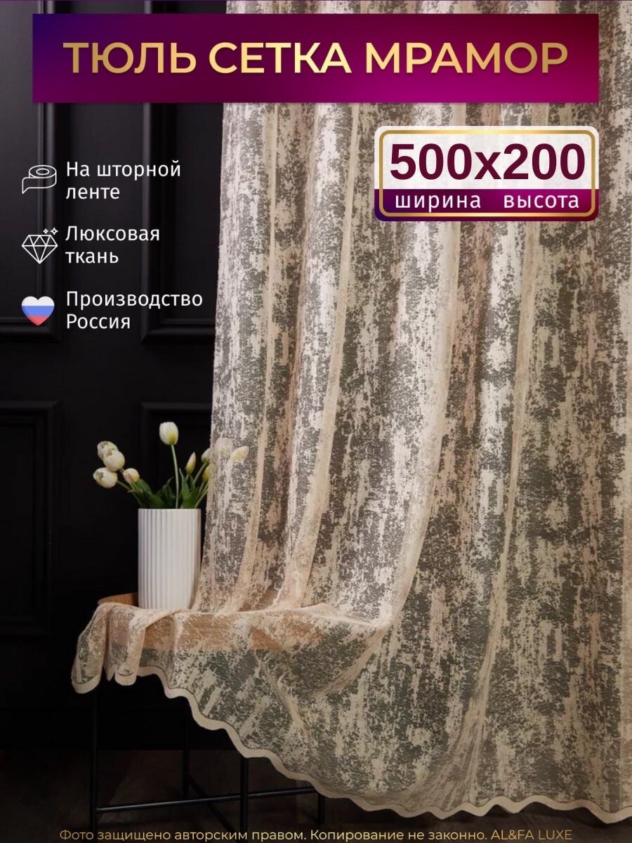 Тюль Мрамор сетка Высота 200см Ширина 500см, в гостиную, детскую комнаты, кухни, шторы жаккард
