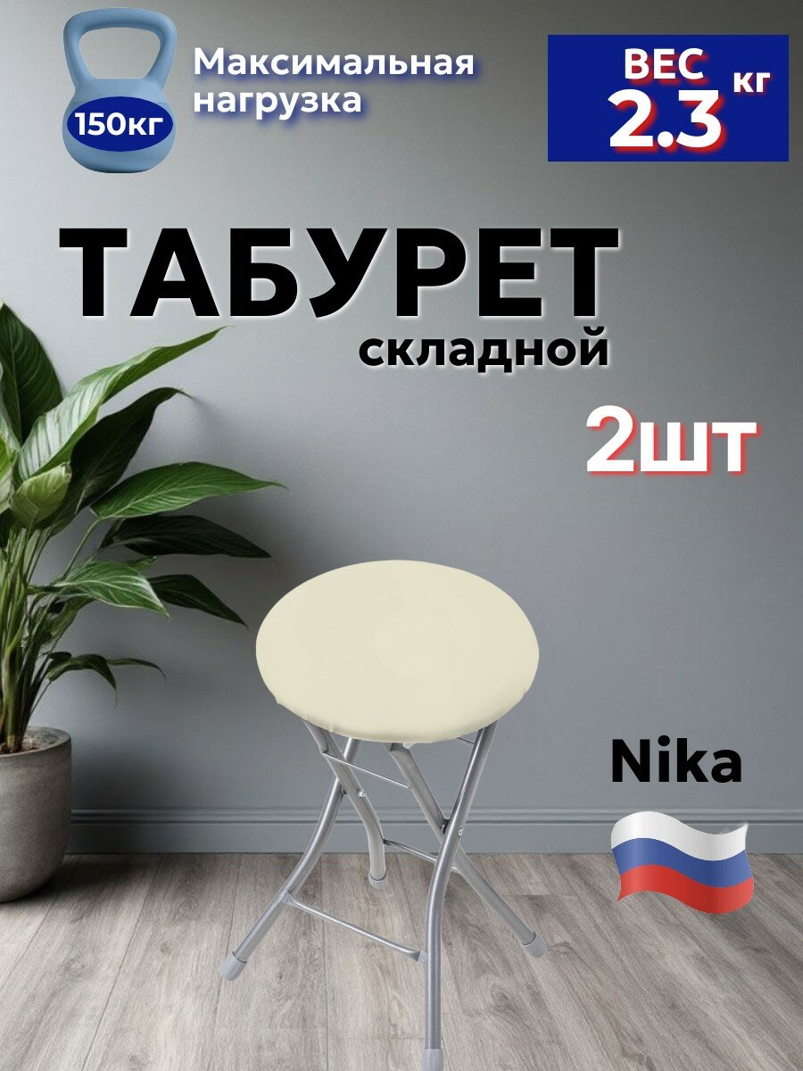 Комплект складных табуретов 2 шт Nika Ника Слоновая кость ТБСК2/1