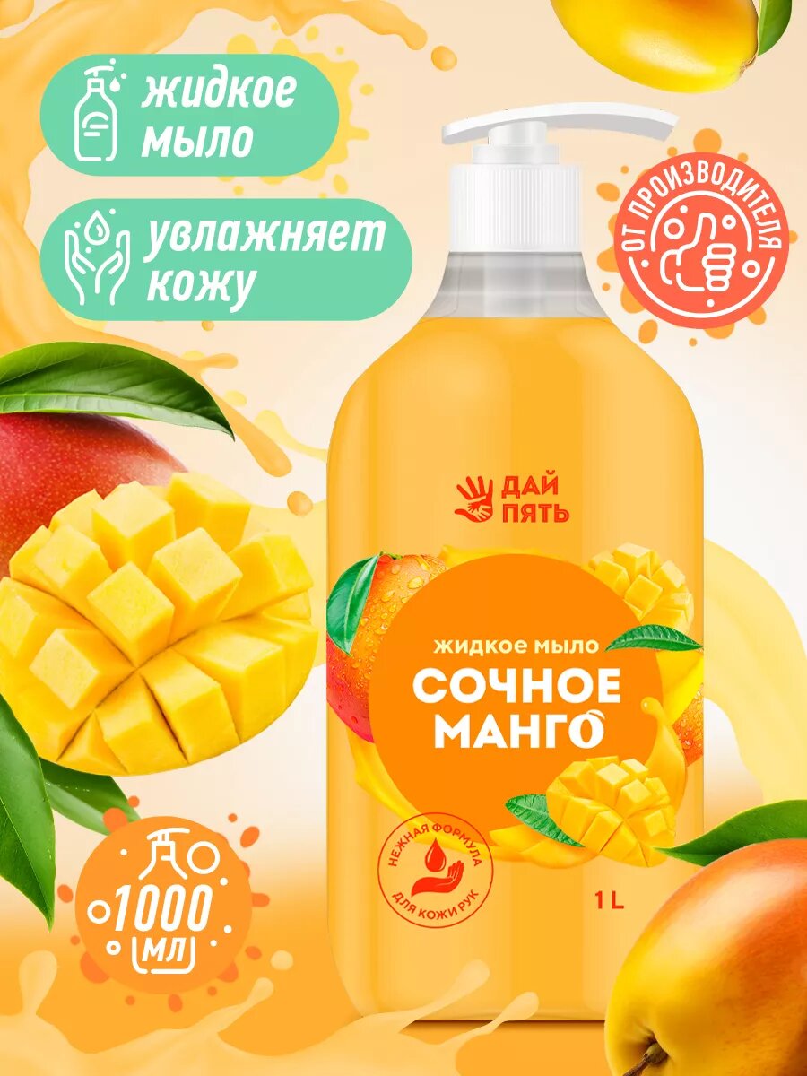 Жидкое мыло манго для рук и тела с дозатором 1 л