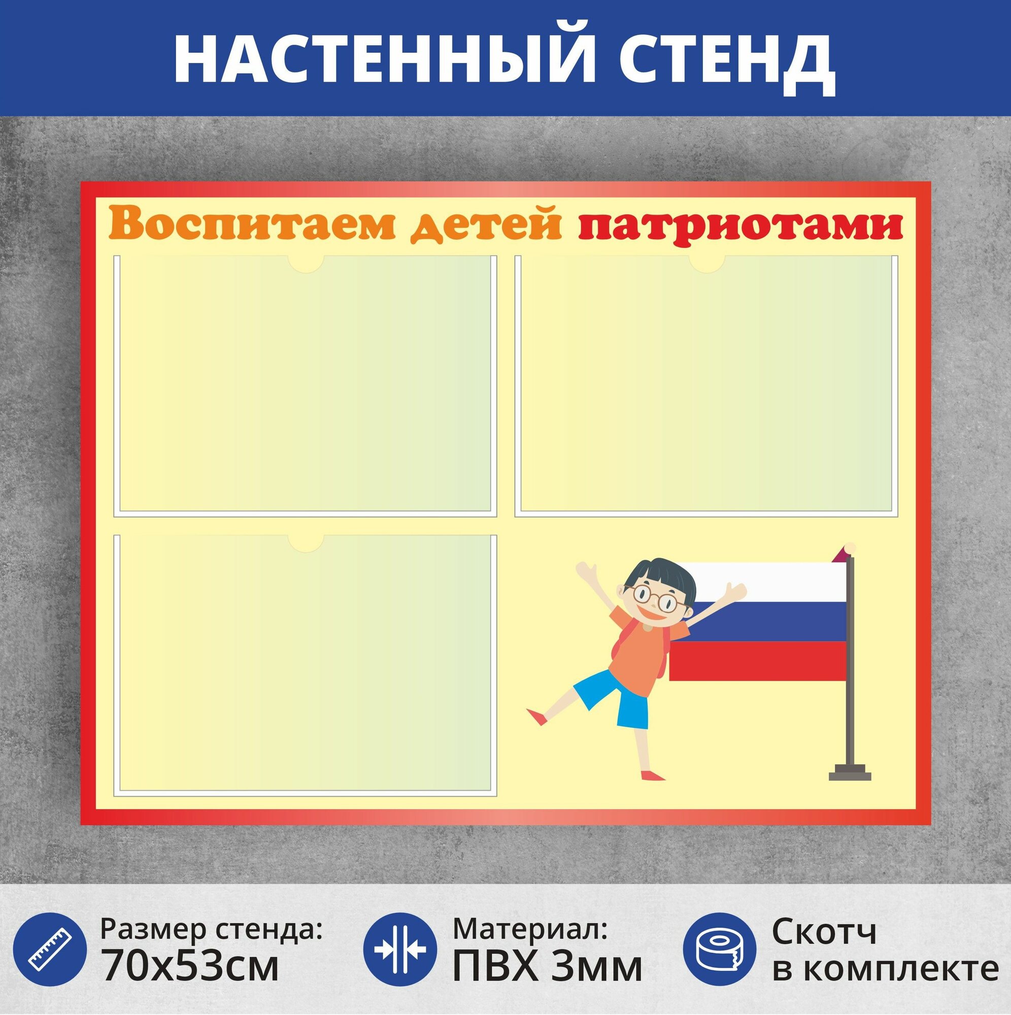 Информационный стенд "Воспитаем детей патриотами" 3 кармана (700х530мм)