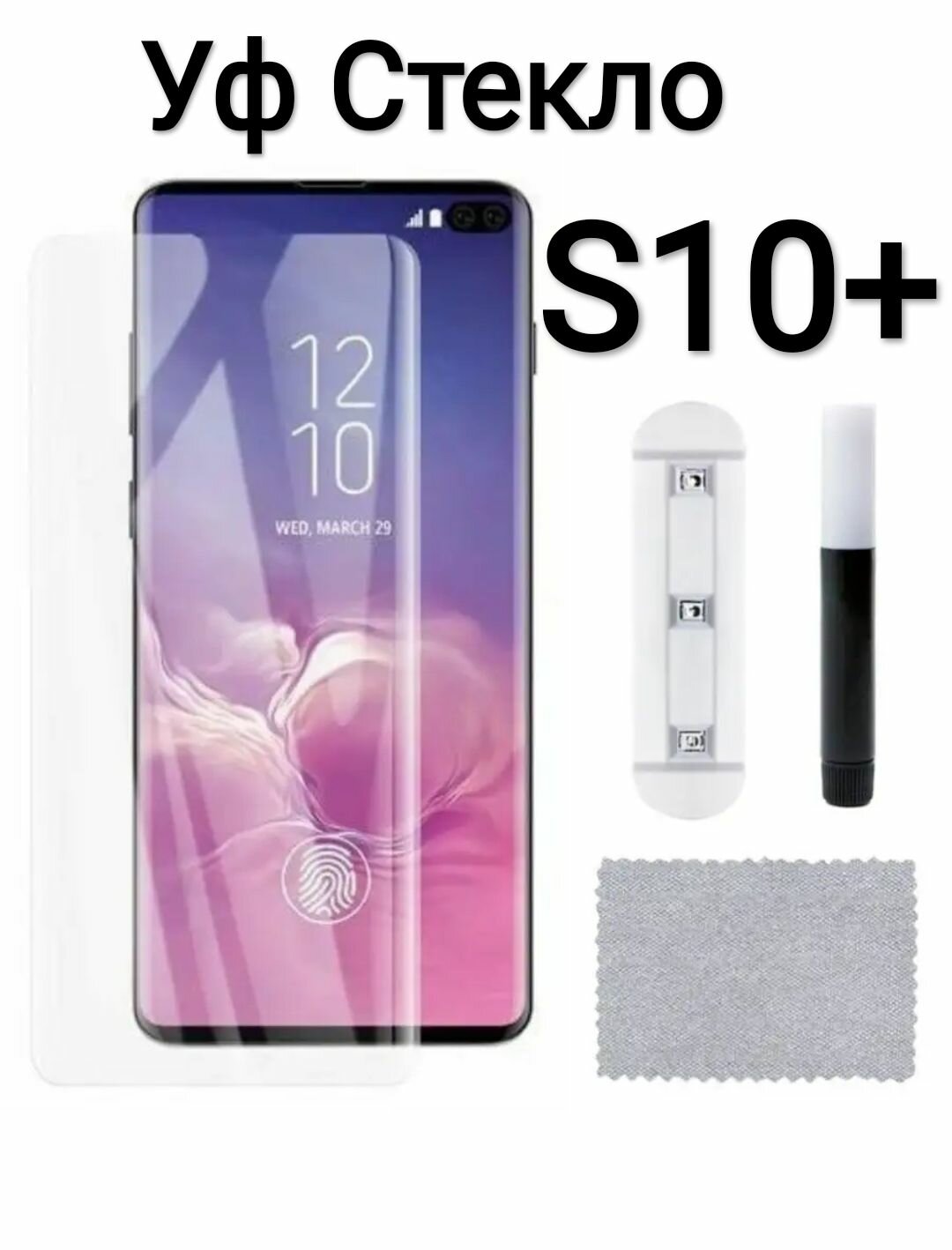 Samsung Galaxy s10+ Защитное стекло изогнутое UV Glue (клей + УФ лампа) для самсунг галакси с10 плюс, с10+, s10 Plus прозрачное без рамки