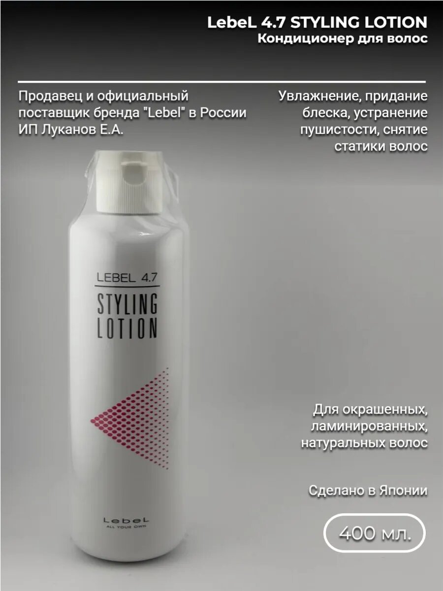 Кондиционер жемчужный Lebel 4.7 Styling Lotion 400 мл.