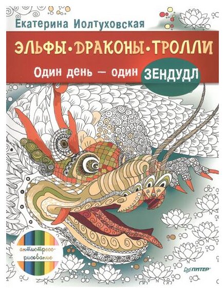 Эльфы драконы тролли Один день один зендудил Книга Иолтуховская 5-496-01834-0