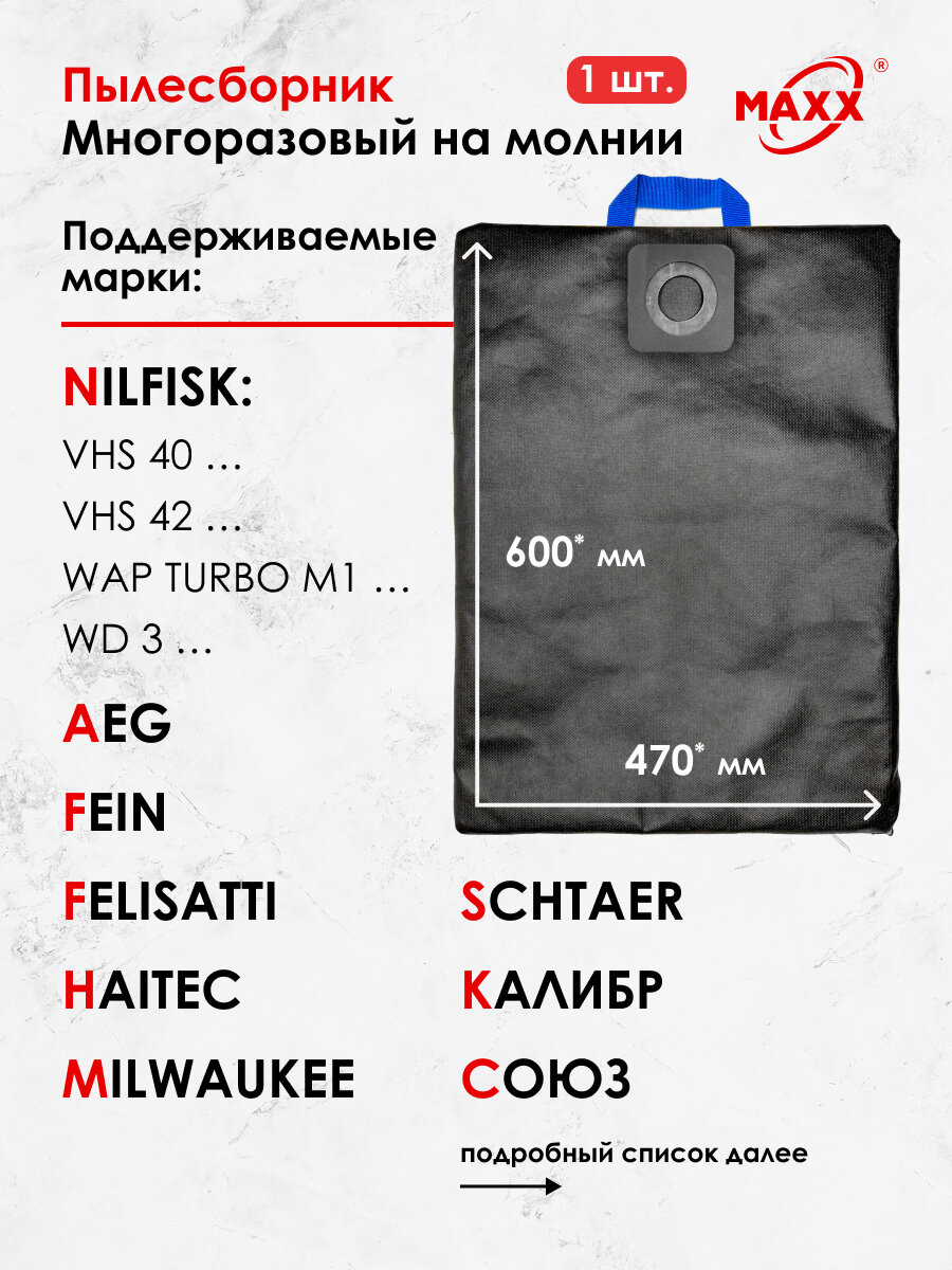 Мешок для пылесоса Aeg, Fein, Felisatti, Haitec, Milwaukee, Nilfisk, NORDBERG, SCHTAER, калибр, СОЮЗ