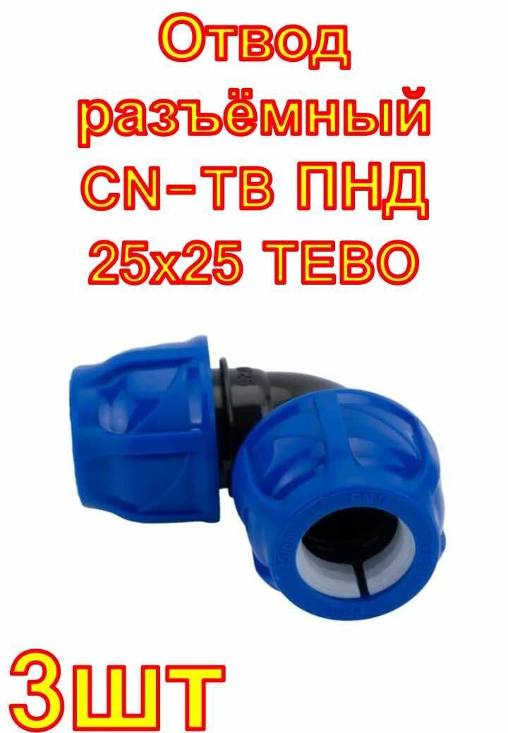 Отвод ПНД D25х25 TEBO 3шт