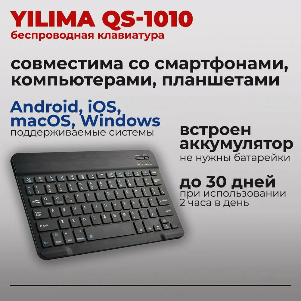 Беспроводная клавиатура YILIMA QS-1010 для iPad, телефона, планшета
