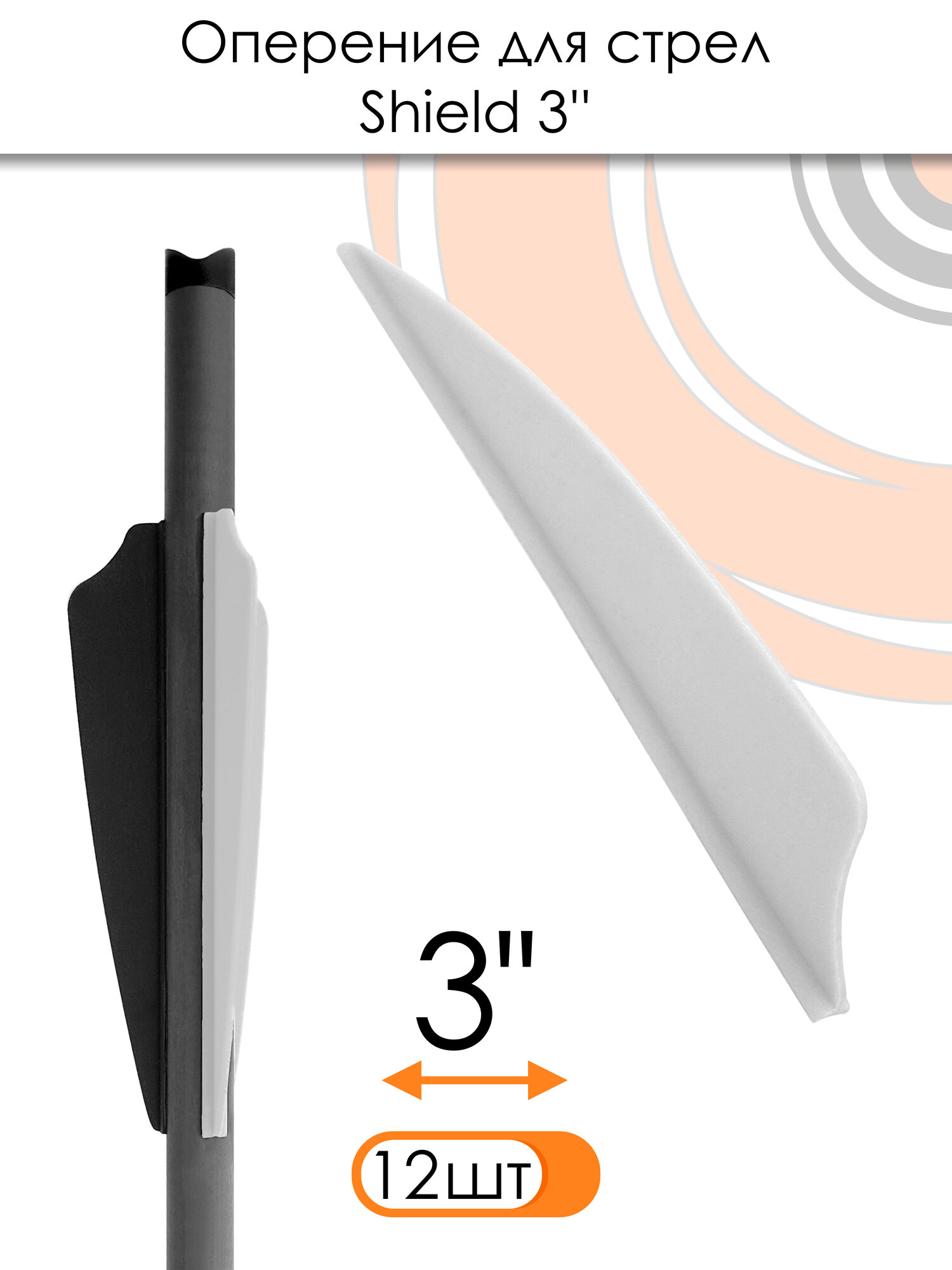 Оперение Shield 3" White (12шт.)