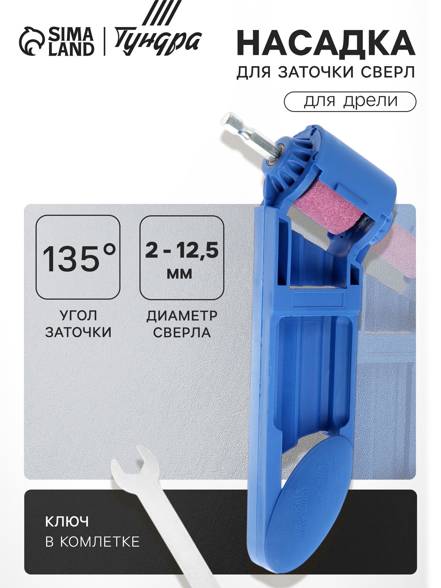 Насадка для дрели тундра, для заточки сверл 2 - 12.5 мм под углом 135°, хвостовик 6 мм