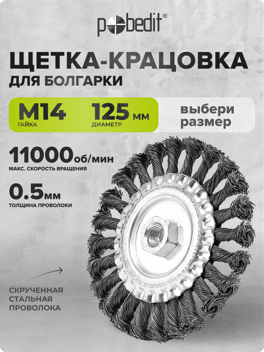 Щетка для УШМ, кордщетка плоская 125 мм, Pobedit