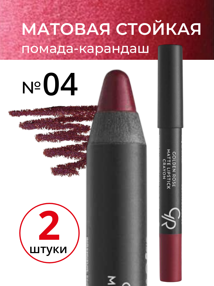 Помада-карандаш для губ Golden Rose Matte Crayon цвет 04 Матовая, увлажняет и питает, набор помад 2 шт