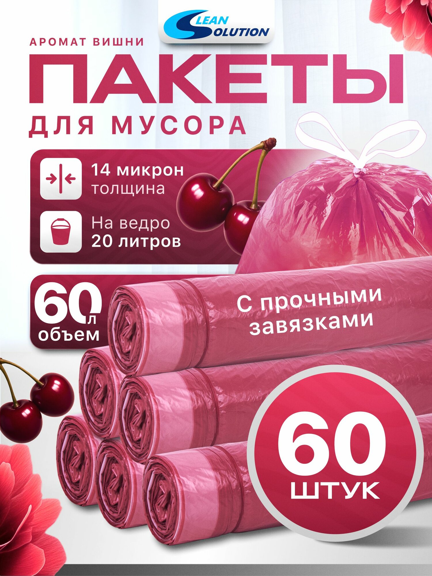 Мешки для мусора 60 л, с завязками и ароматом вишня-табак , 60 шт, прочные, ароматизированные пакеты