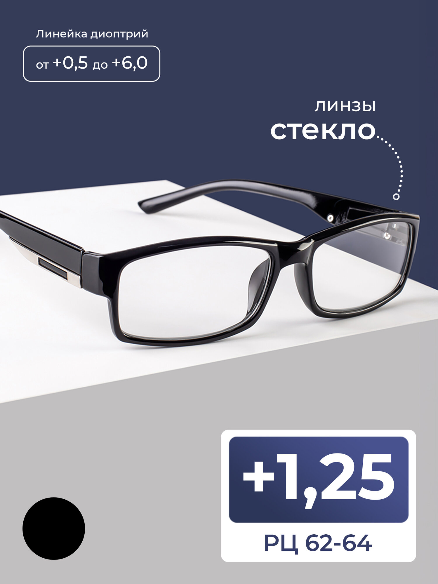 Готовые очки для чтения мужские (+1.25) восток 6613, линза стекло, цвет черный, стигматические, РЦ 62-64