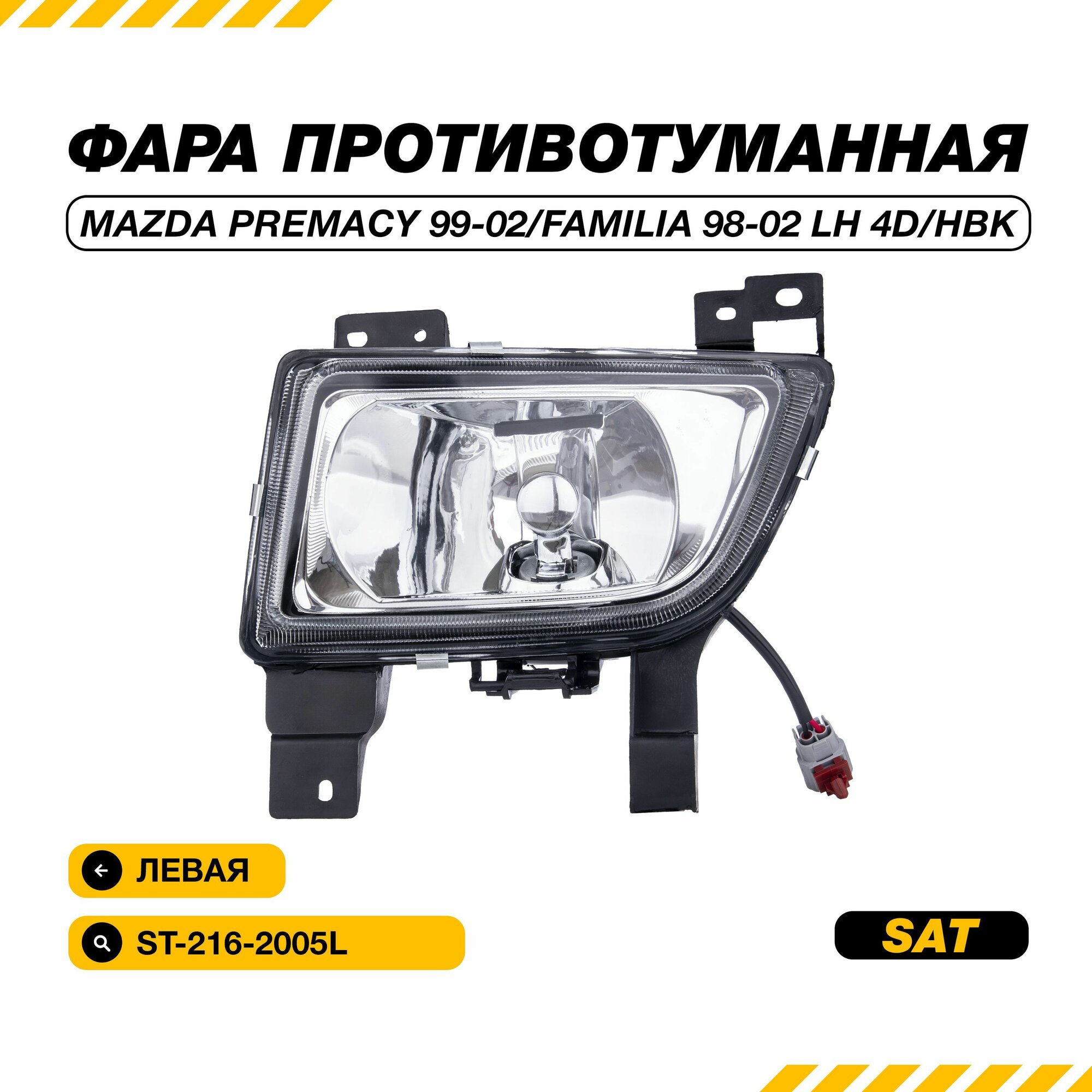 Фара противотуманная (ПТФ) для Mazda Familia 1998-2002/Мазда Фамилия/Mazda Premacy/Мазда Премаси 1999-2002 левая 4D SAT ST-216-2005L