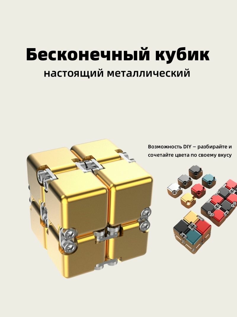 Бесконечный кубик антистресс настоящий металлический с высоким качеством Головоломка