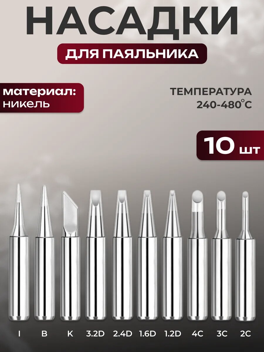 Насадки для паяльника никелированные универсальные, 10 шт.