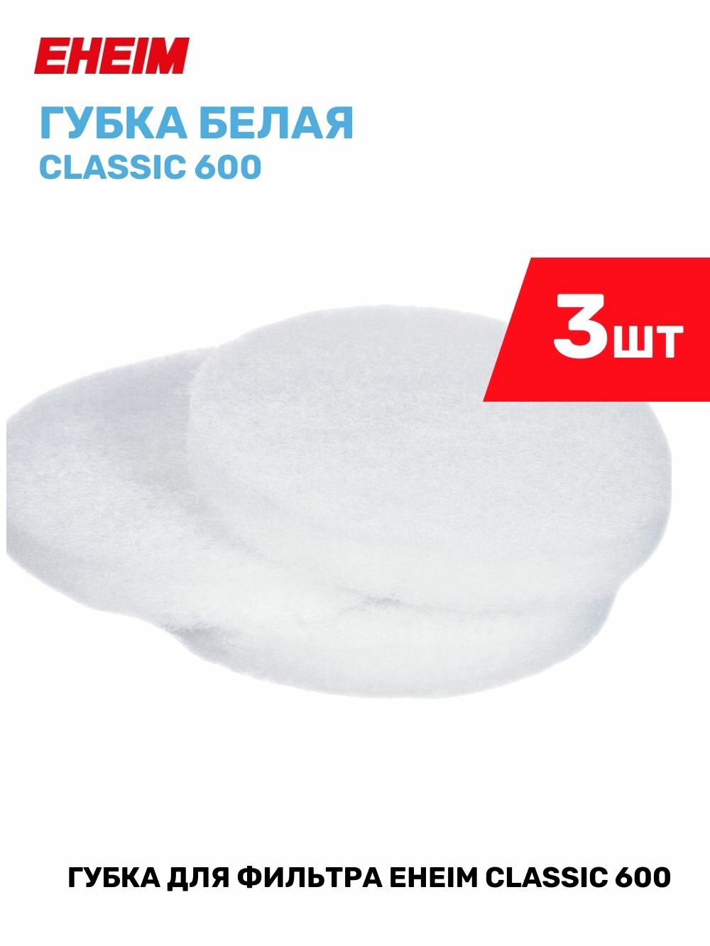 Губка для фильтра EHEIM 2217 Classic 600, синтепон, механическая и биологическая очистка, 3 шт.