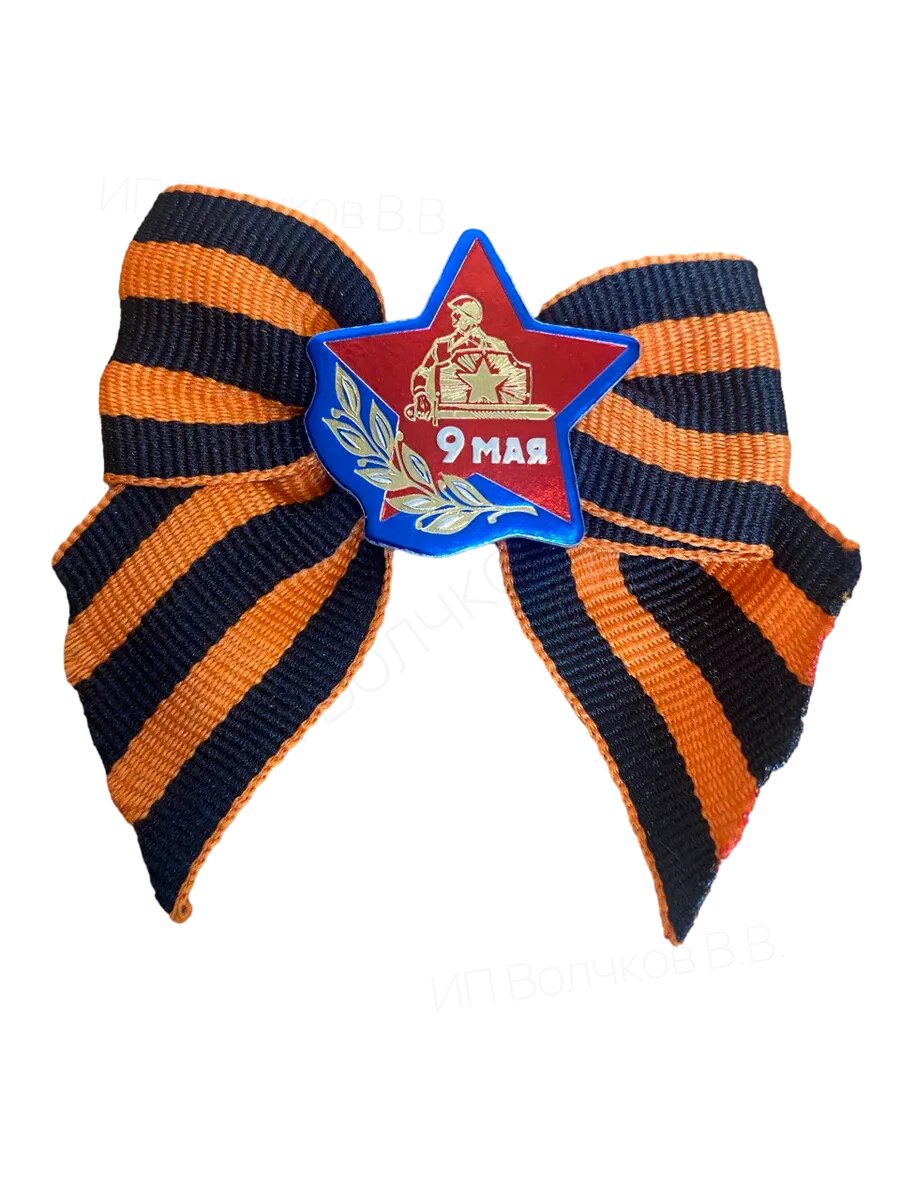 Значок 9 мая с георгиевской лентой!