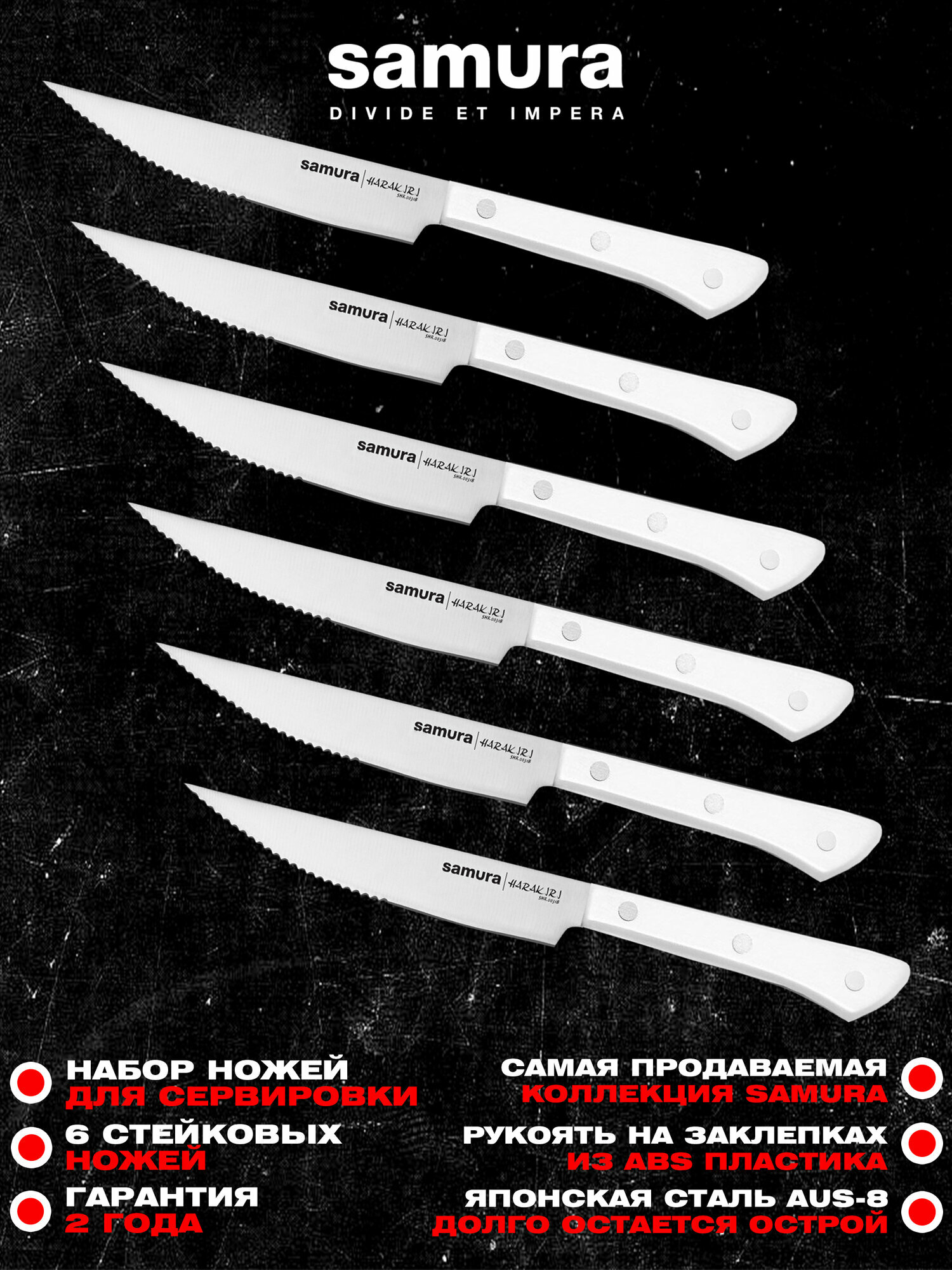 Набор ножей кухонныхх из 6шт. Samura Harakiri стейковый, корроз.-стойкая сталь, ABS пластик. SHR-0260W