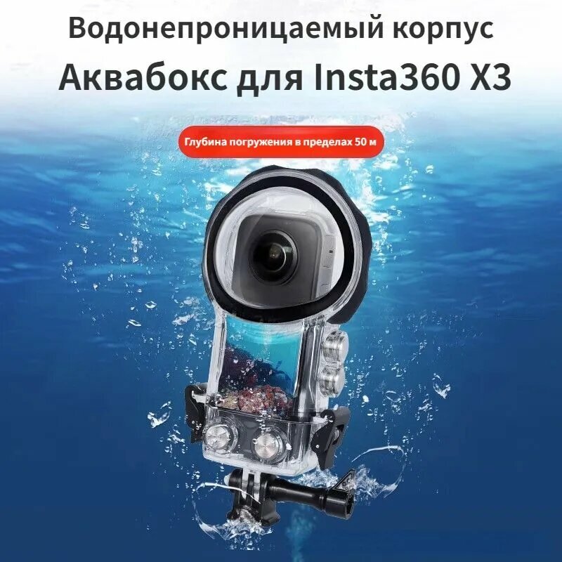 Аквабокс для Insta360 X3 Dive – водонепроницаемый корпус для подводной съемки