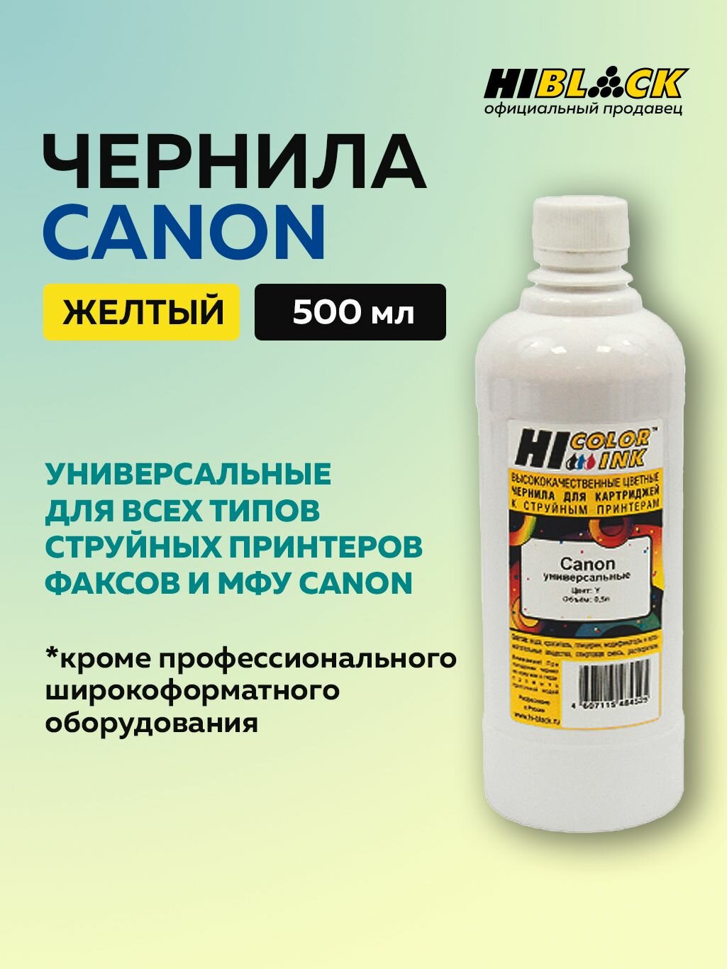 Чернила Hi-Black для принтеров Canon PIXMA MG2140 MG2240 MG2540 iP2700 iP1700 краска для PG-445 PG440 PG510 PG40 PG512 CL-446 CL-511 CL-513, желтый, 500 мл.