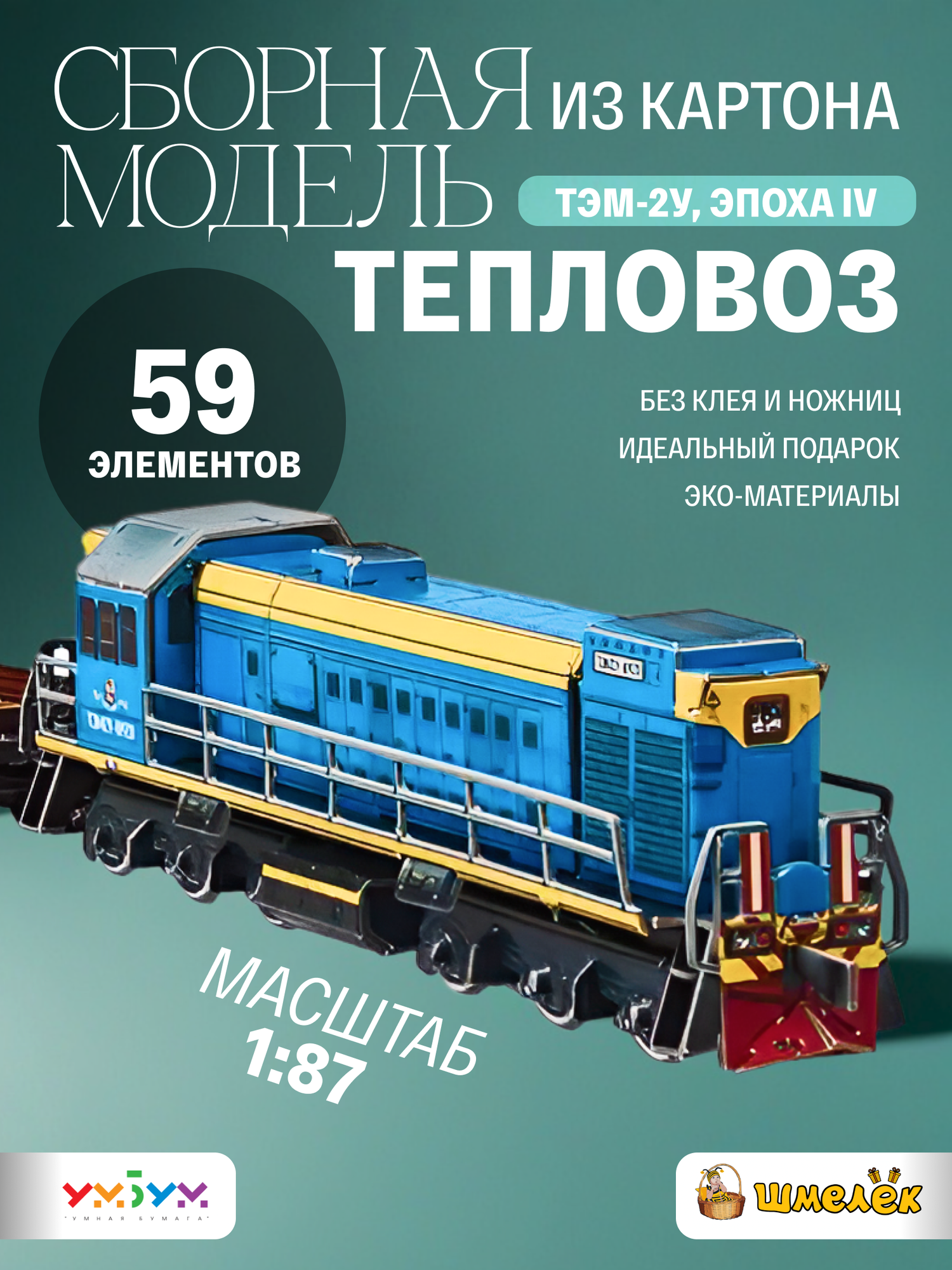 Сборная модель из картона Тепловоз ТЭМ-2У, Эпоха IV УмБум293