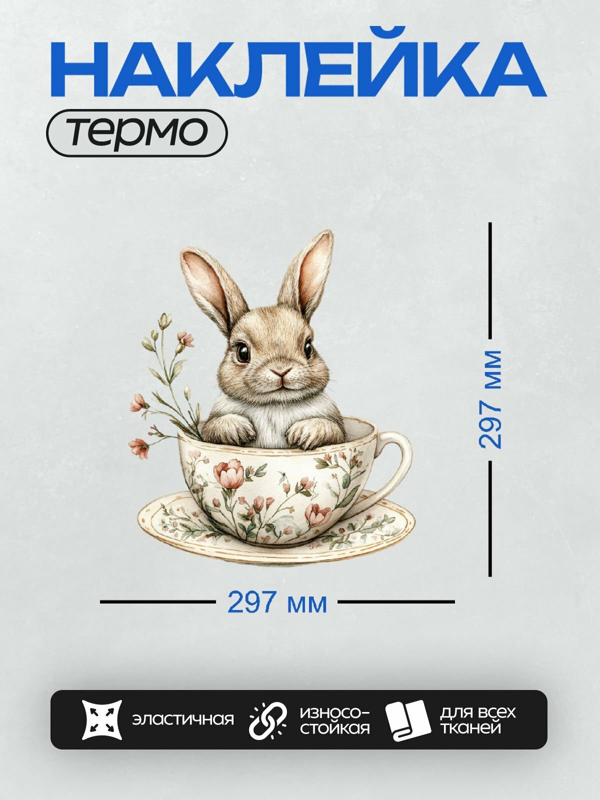 Термонаклейка PrintyFull на одежду DTF / Кролик в чайной чашке