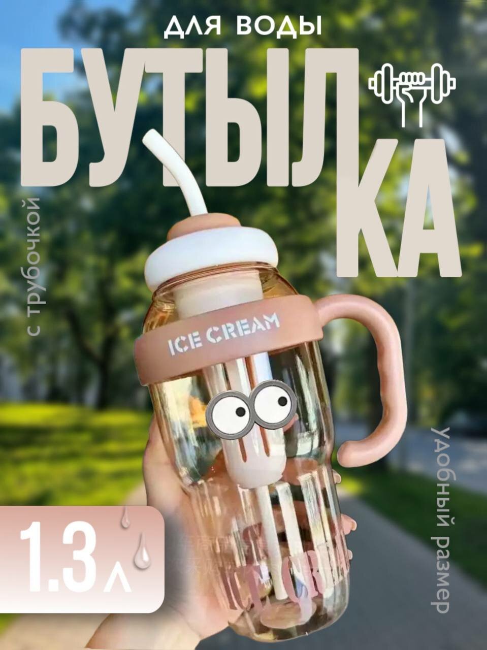 Бутылка для воды с трубочкой 1.3л
