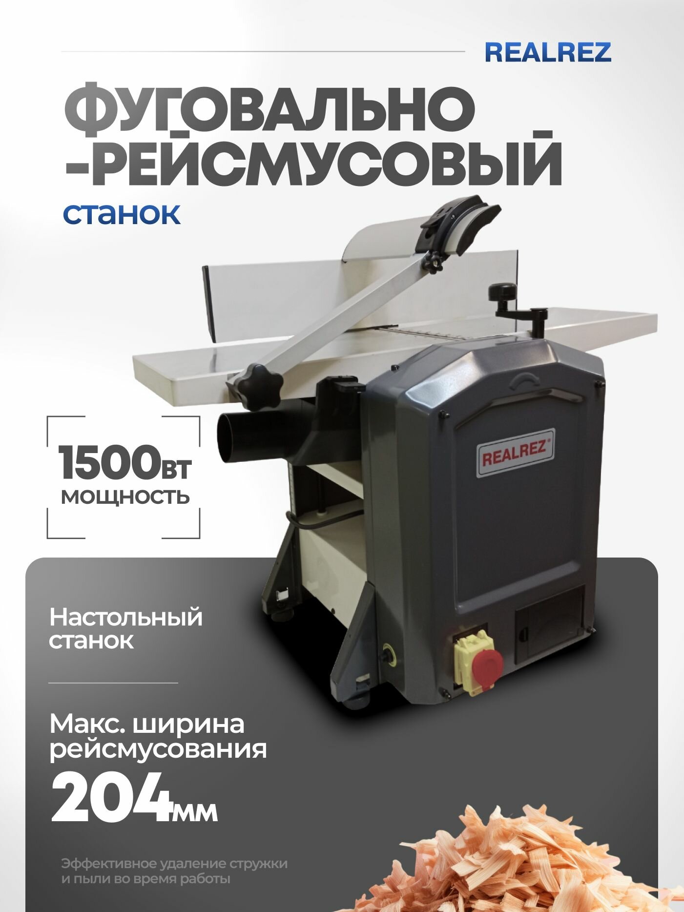 Фуговально-рейсмусовый станок REALREZ RWJP 204/210 (1500W)