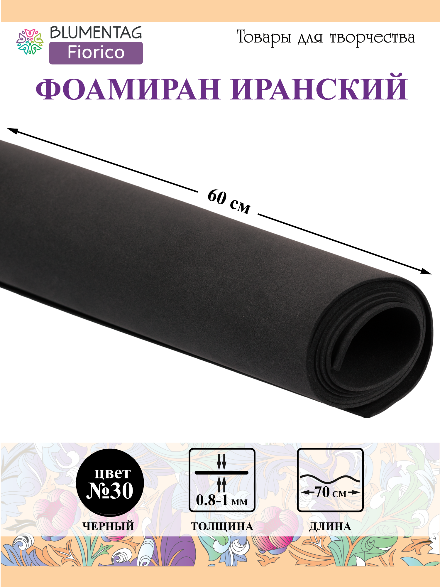 Пластичная замша (фоамиран) "Blumentag" EVA 1 мм 60x70 см 30 Чёрный (195)