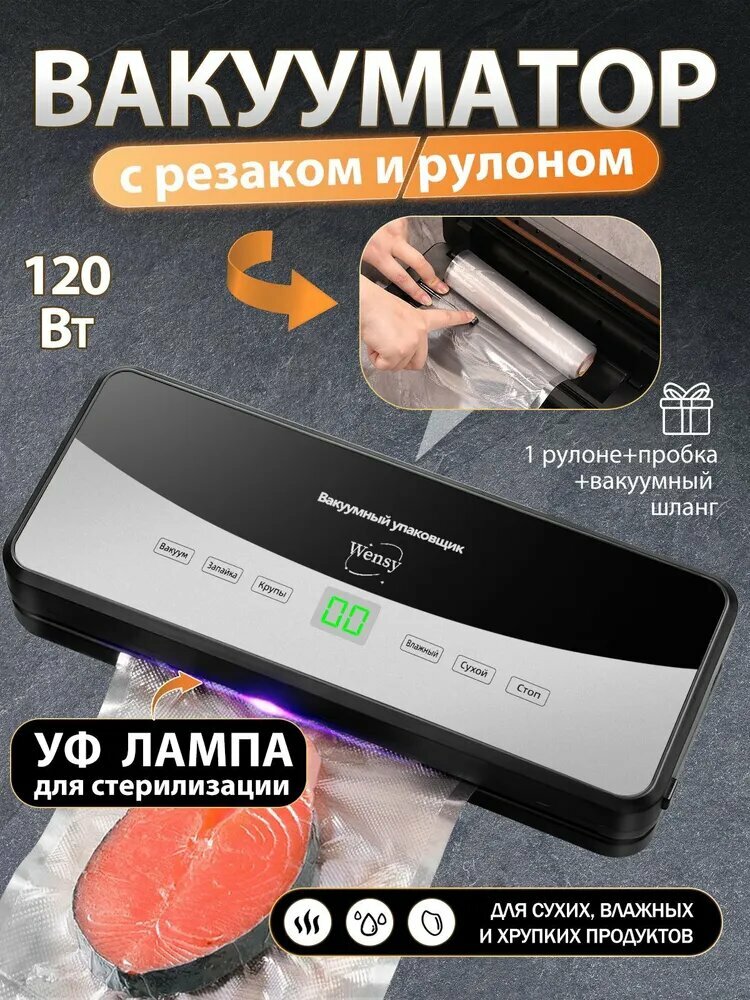 Вакууматор для продуктов Wensy, вакууматор для продуктов с резаком