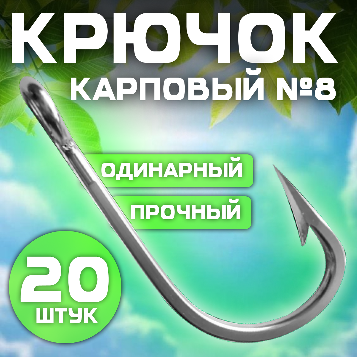 Крючок рыболовный карповый №8 Carp 20шт