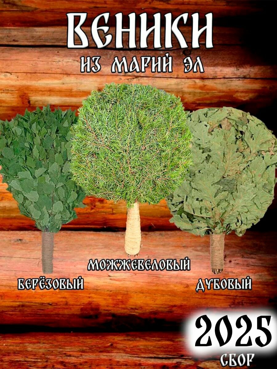 Веники для бани из Марий Эл 1 берёзовый, 1 дубовый и 1 можжевеловый веник с ручкой из джута
