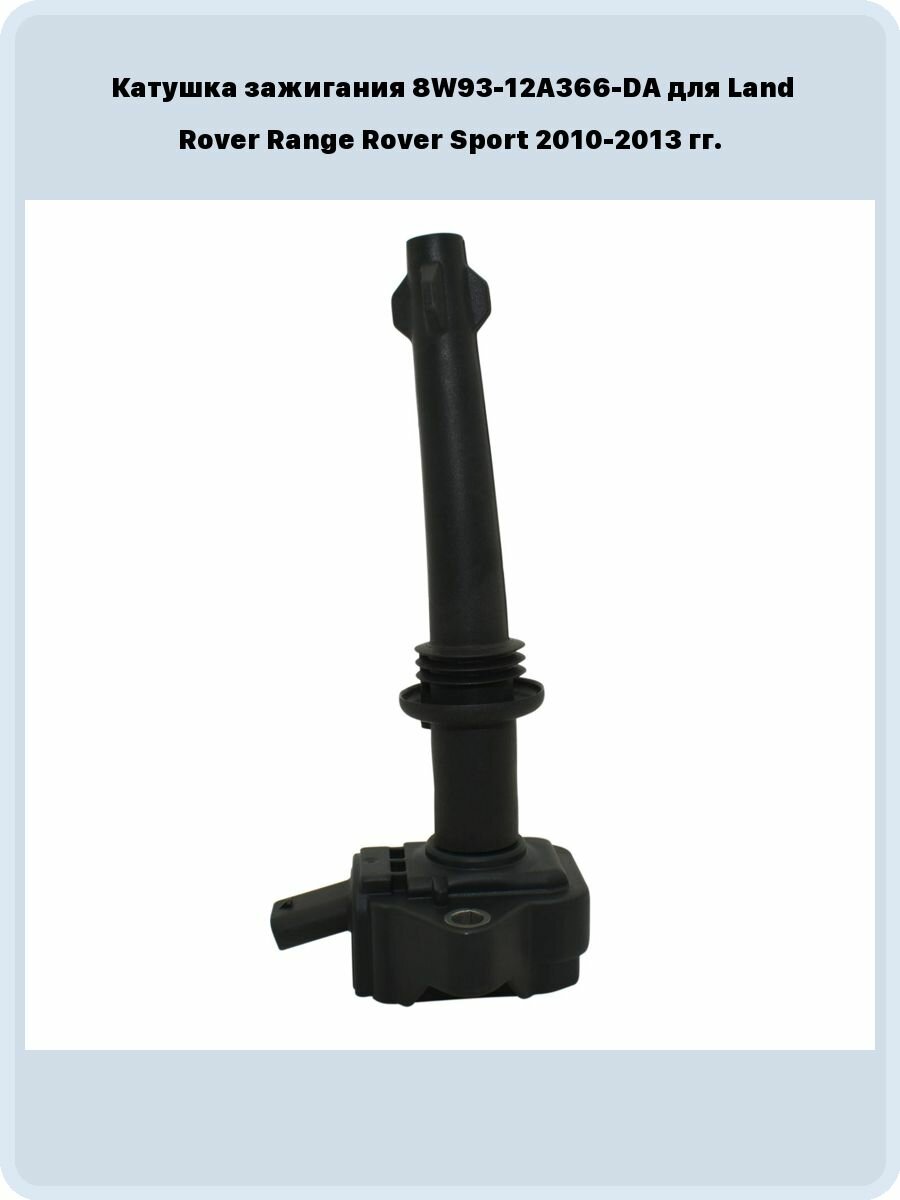 Катушка зажигания 8W93-12A366-DA для Land Rover Range Rover Sport 2010-2013 гг.