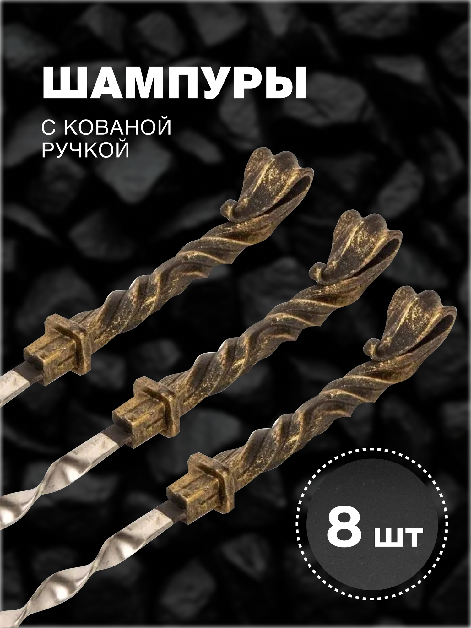 Набор шампуров для мангала с кованной ручкой Скорпион, 550х12х3 мм 8 шт.