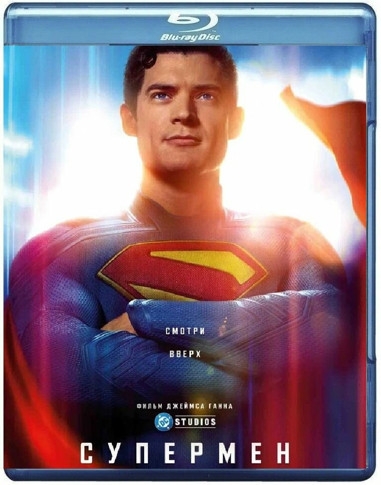 Супермен новинка 2025 от режиссера стражи галактики Blu-ray (блю рей) диск фильм