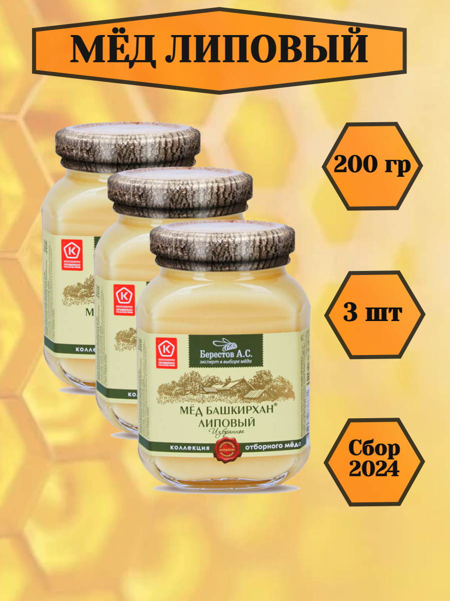 Мед натуральный 200 гр, Берестов А. С, коллекция Избранное, полезная сладость без сахара